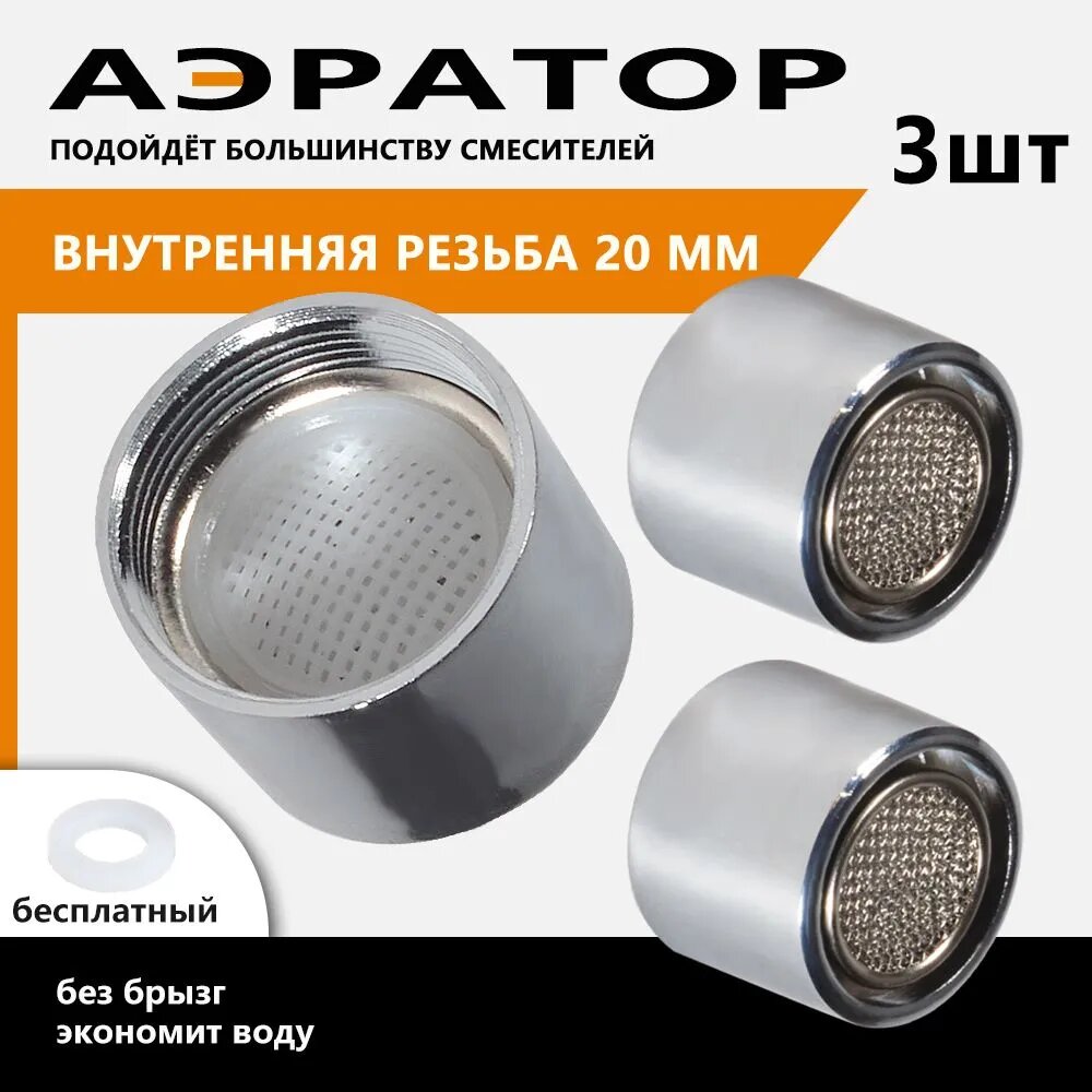 Аэратор для крана, с внутренней резьбой, 20 мм, набор из 3 шт