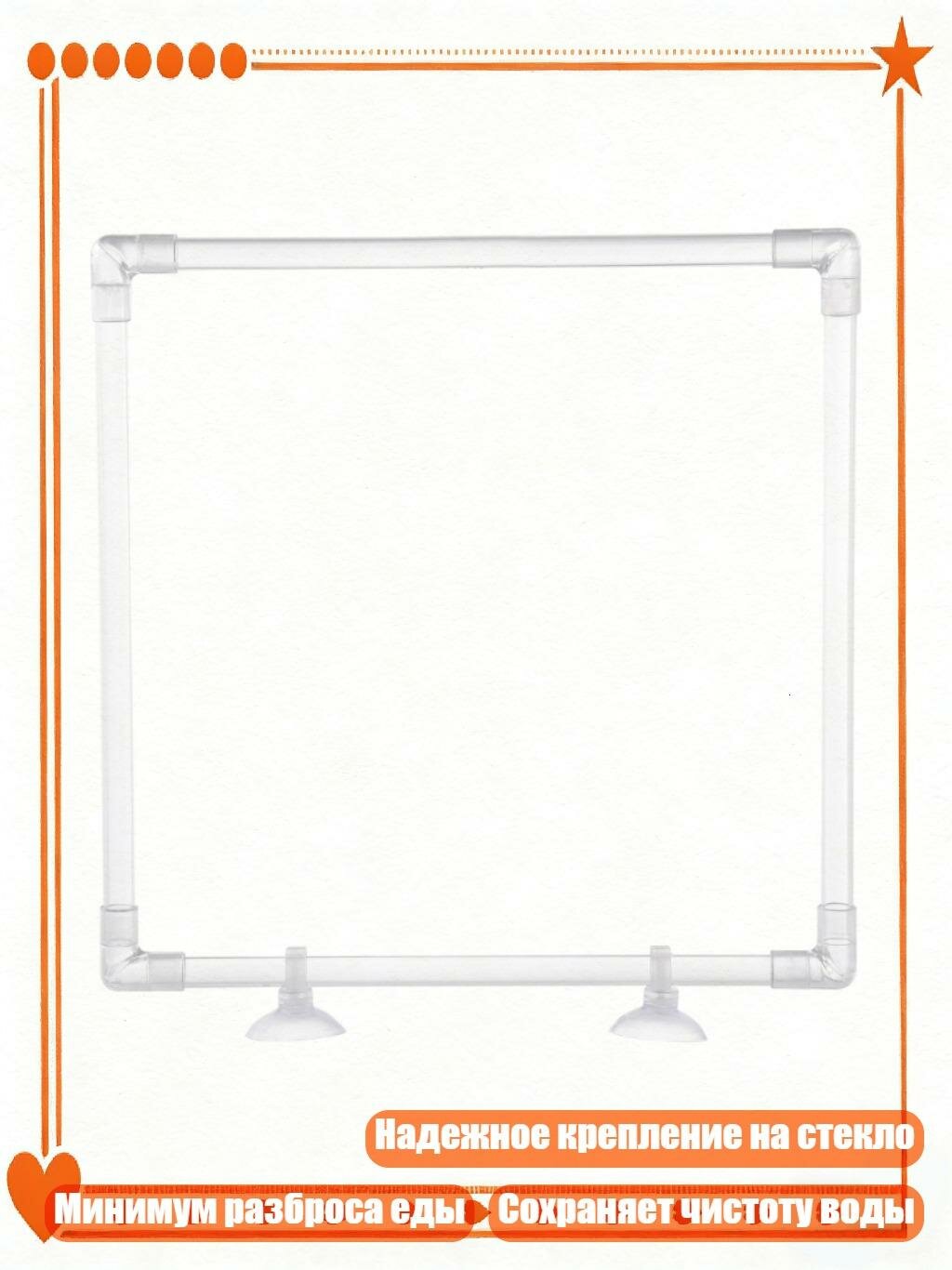 Кормовое кольцо для аквариума 23x23 см из акрила