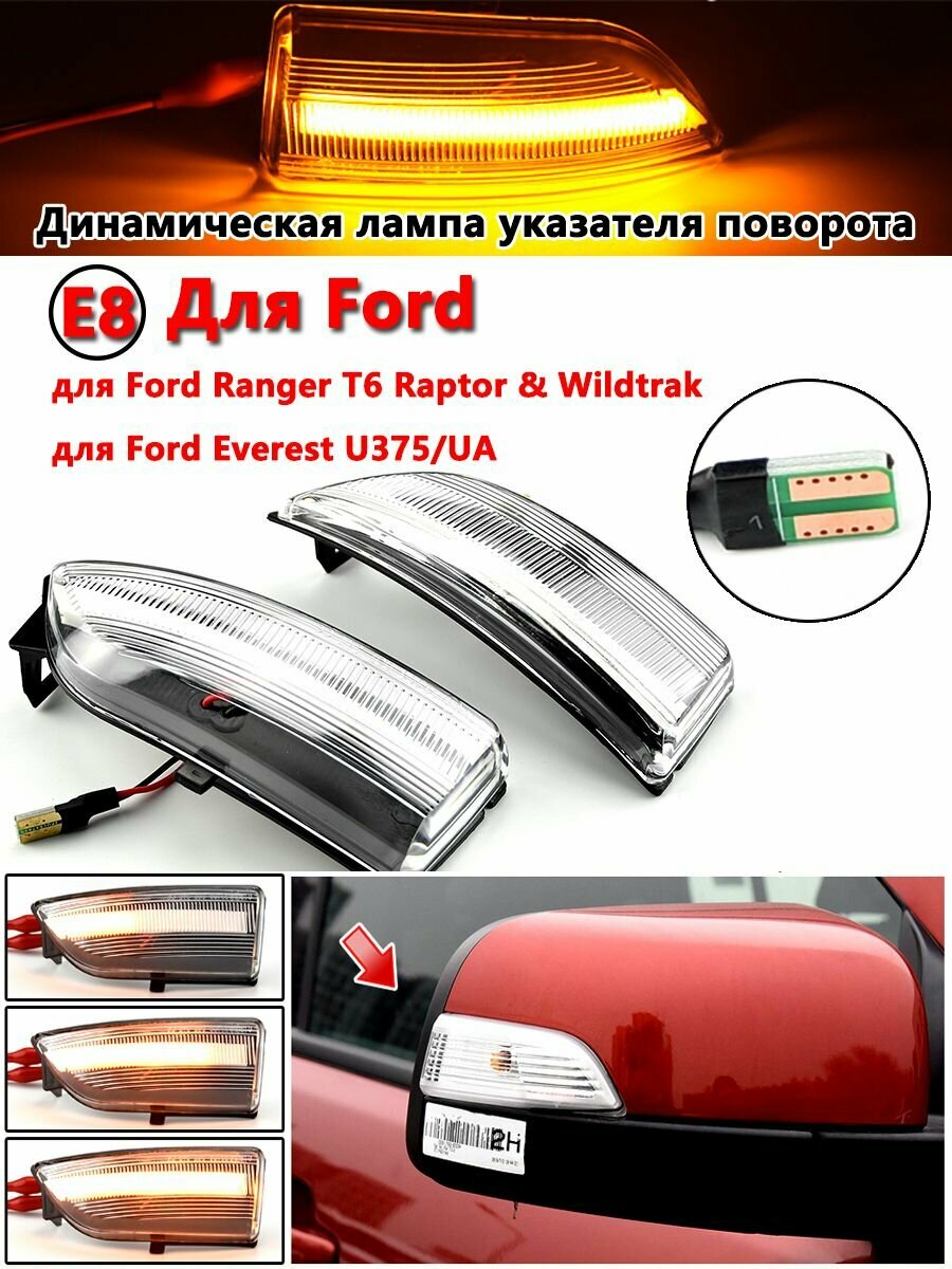 Фары автомобильные, Указатель поворота, 2 шт, арт. Динамические поворотники подходят для Ford Ranger T6 2012-2019 Raptor & Wildtrak Everest U375/UA 2015-2019