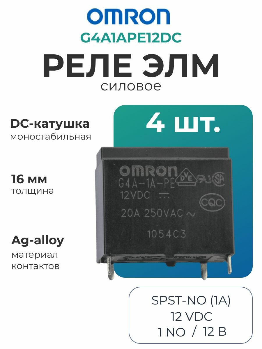 OMRON Электромеханическое реле 20 А, 12 B, 12 VDC, G4A1APE12DC (4 шт.)