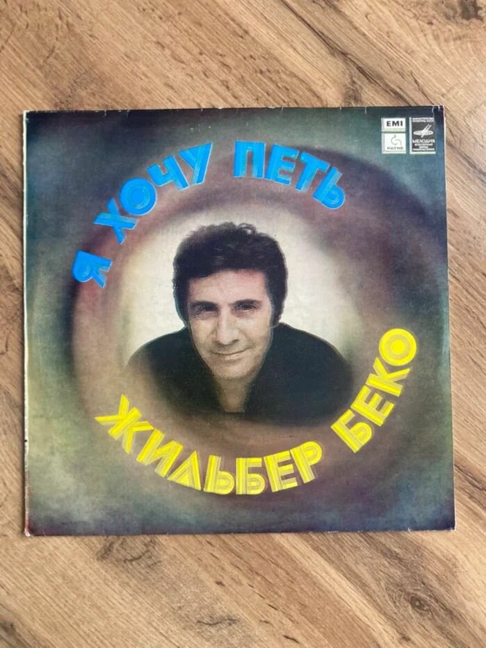 Виниловая пластинка Жильбер Беко - Я Хочу Петь