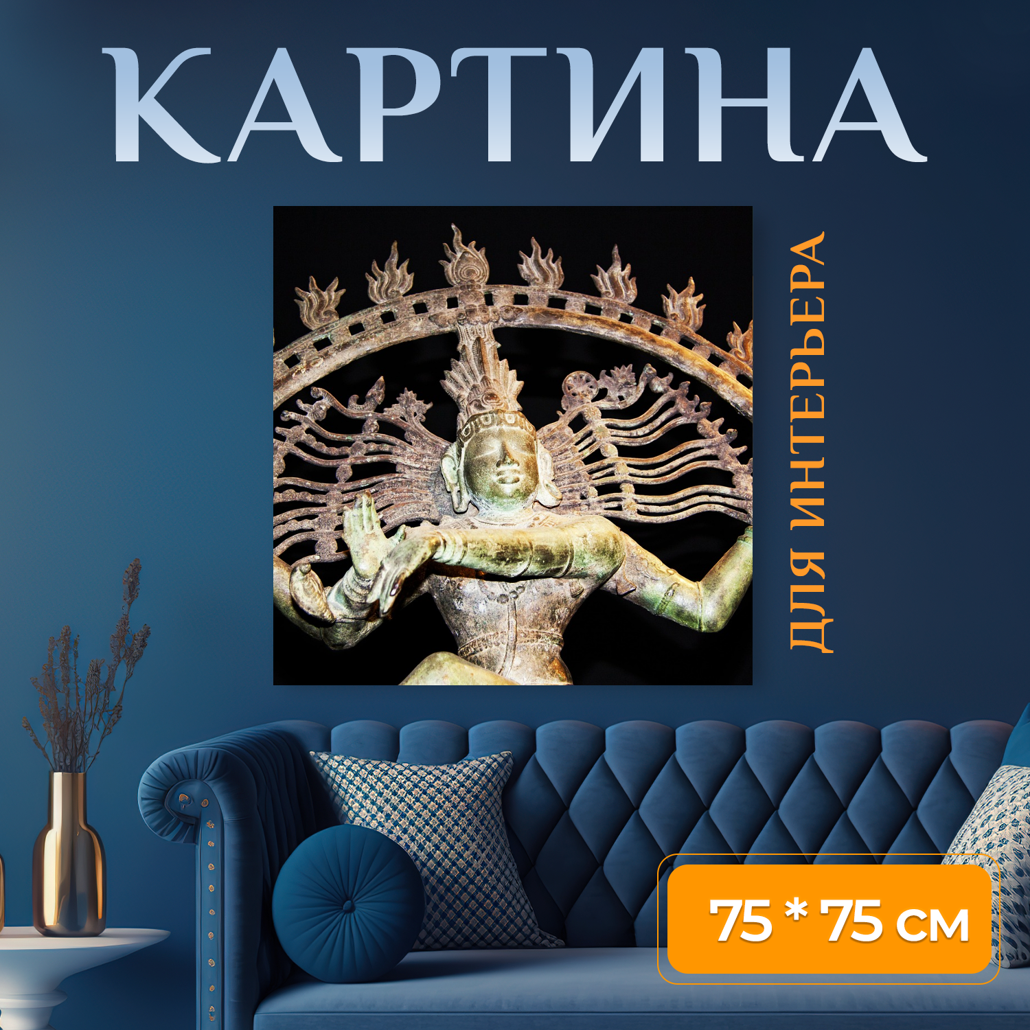 Картина на холсте "Музей ритберг, искусство азии, шива" на подрамнике 75х75 см. для интерьера