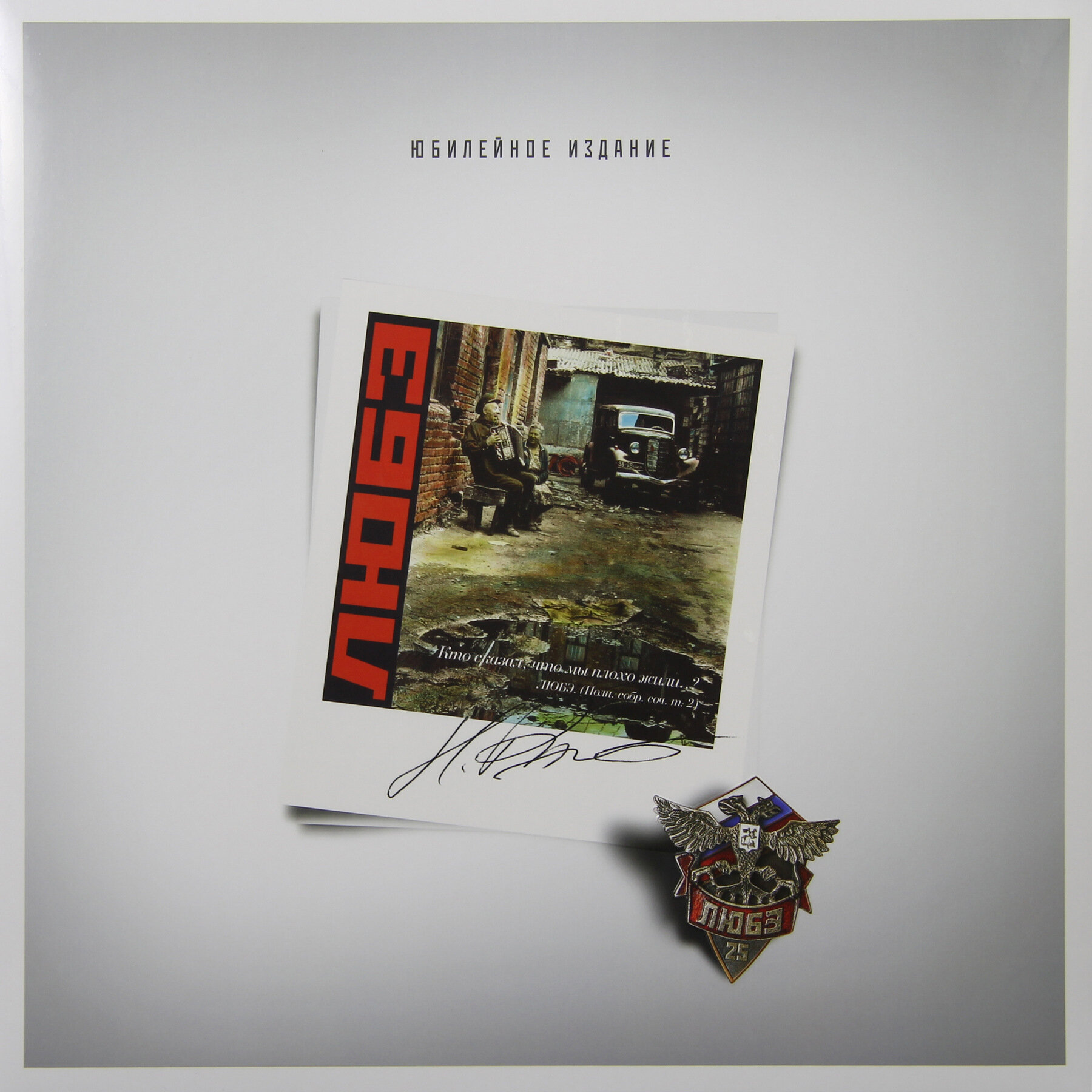 Компакт-диск Любэ - Кто Сказал, Что Мы Плохо Жили? (1 CD)