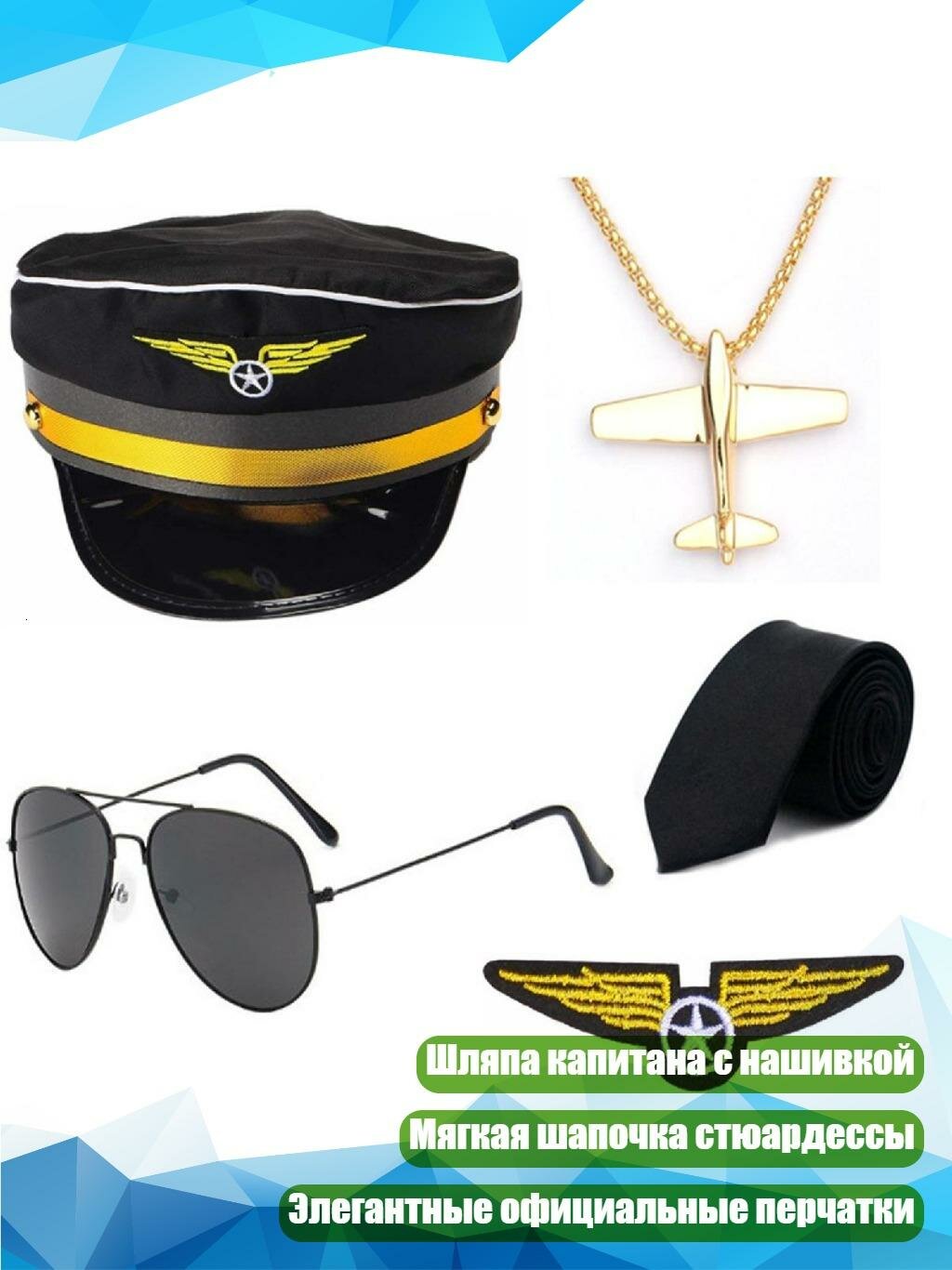 Костюм капитана авиакомпании, 23PLSET566