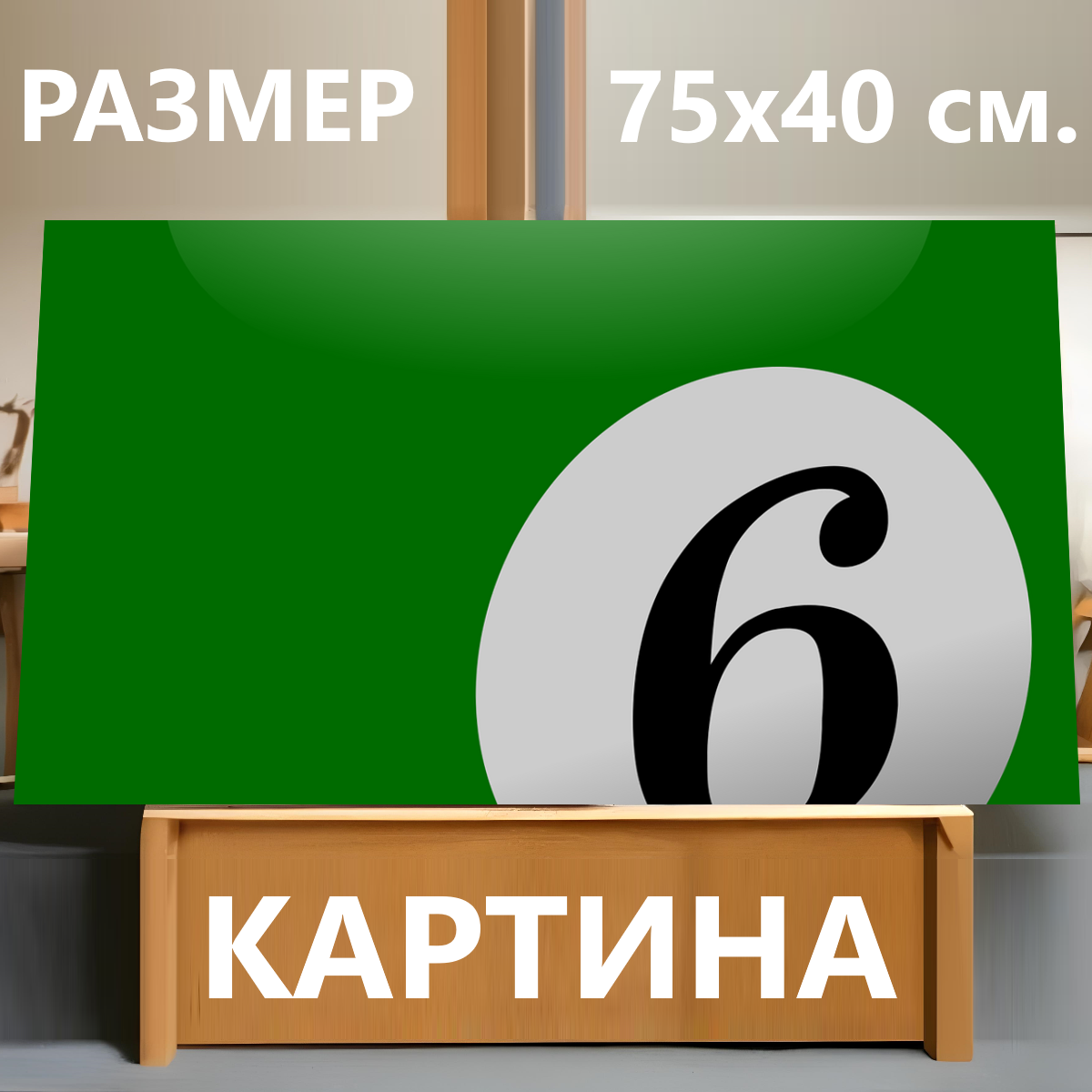 Картина на холсте "Бассейн бильярдная, billard мяч, снукер" на подрамнике 75х40 см. для интерьера