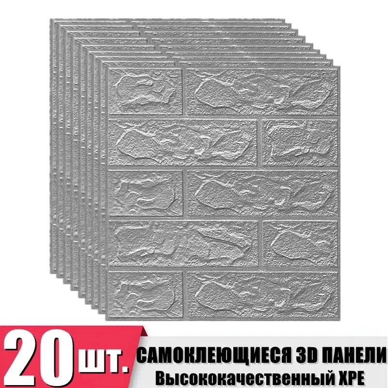 Самоклеющиеся 3D панели под кирпич серые 20 шт. Высококачественный XPE