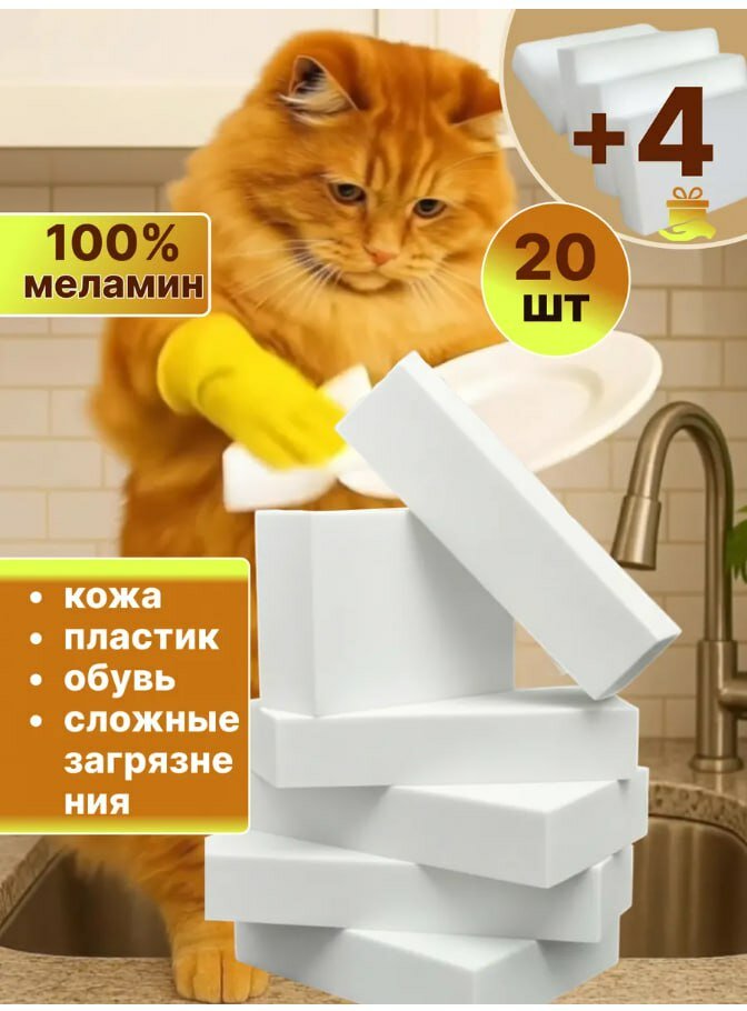 Губки меламиновые, универсальные, для всех видов уборки, 20шт + 4 в подарок