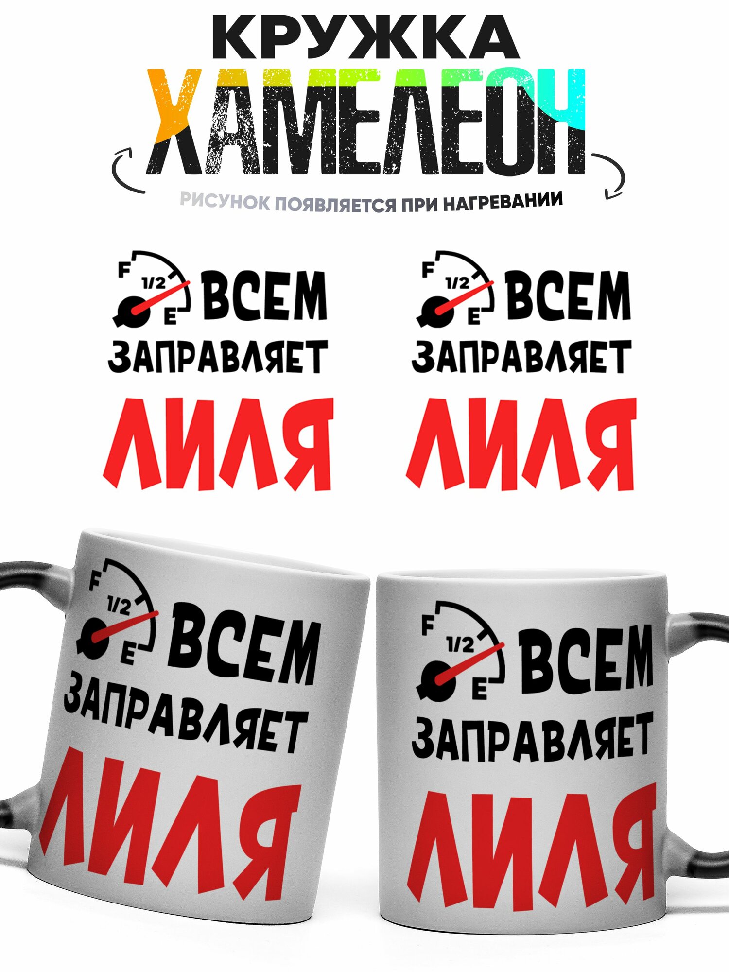 Кружка хамелеон Всем заправляет Лиля 330 мл, материал керамика, 1 шт.
