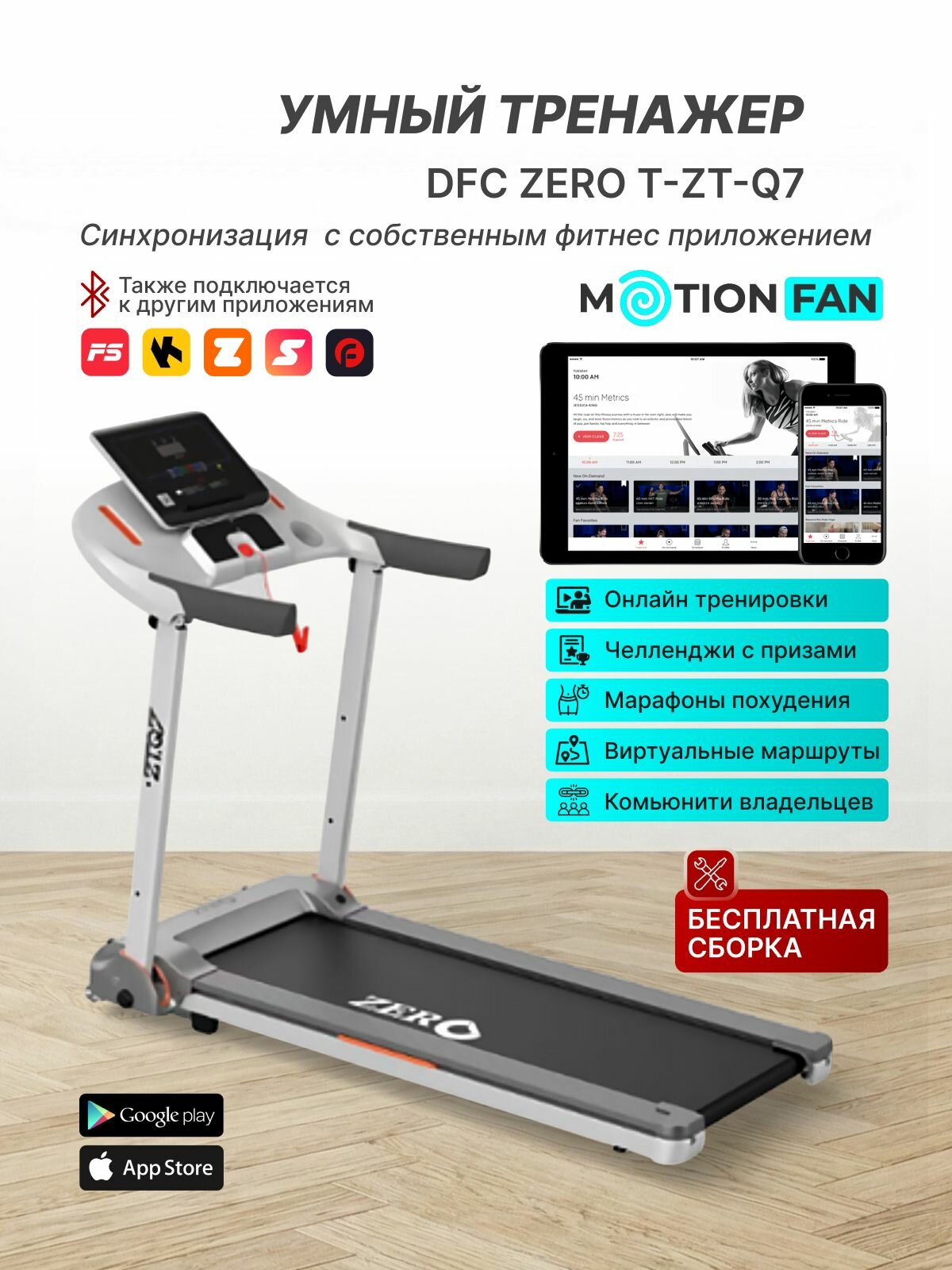 Умная беговая дорожка DFC с Bluetooth и приложением MotionFan (kinomap, zwift, fitshow)