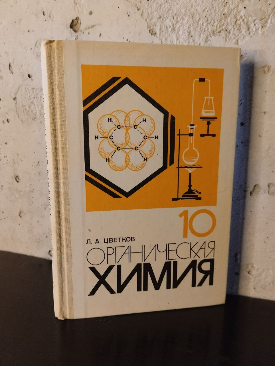 Органическая химия. 10 класс. Учебник