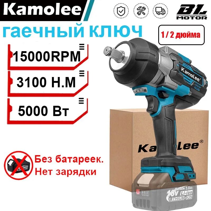 Бесщеточный электрический ударный гайковерт Kamolee 1/2 дюйма со светодиодной подсветкой, крутящий момент 3100 Н. м, 15000 об/мин, мощность 5000 Вт