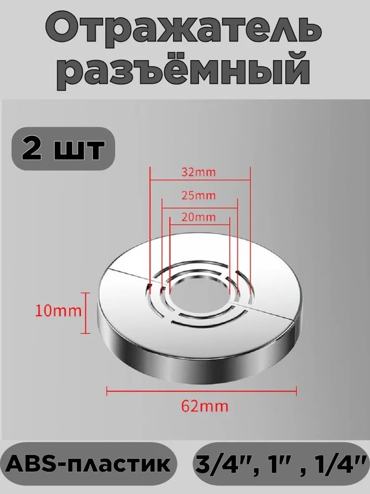 Отражатель разъемный для полотенцесушителя, смесителя 2шт