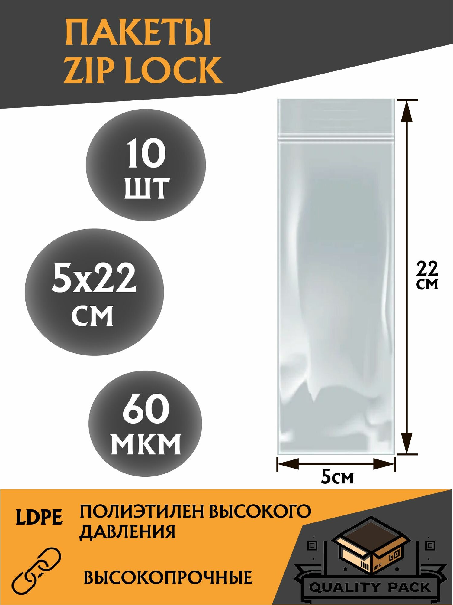 Пакеты с замком ZIP-LOCK (зип лок), грипперы высокой плотности 5 х 22 см, 60 мкм, - 10 шт. высоко прочные