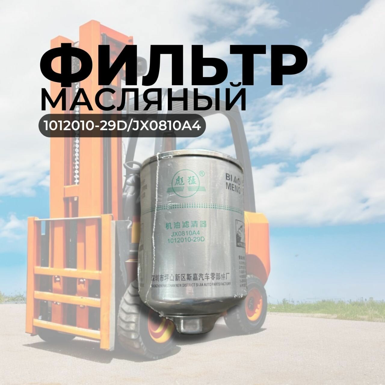 Фильтр масляный FAW 1012010-29D JX0810A4