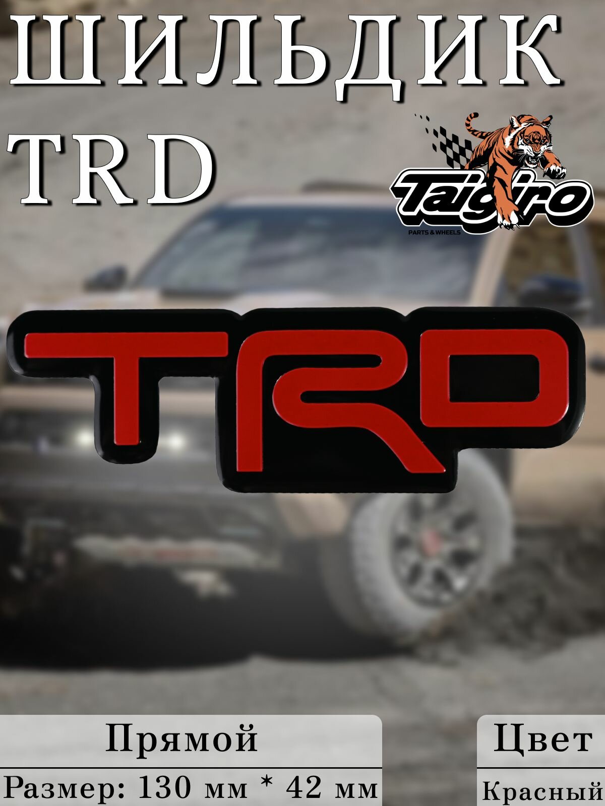 Шильдик TRD красный 130x42 прямой