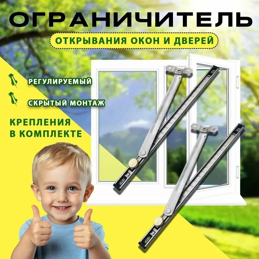 Ограничитель открывания створки окна / Детский замок на окно "Фрамужные ножницы" 1 шт.