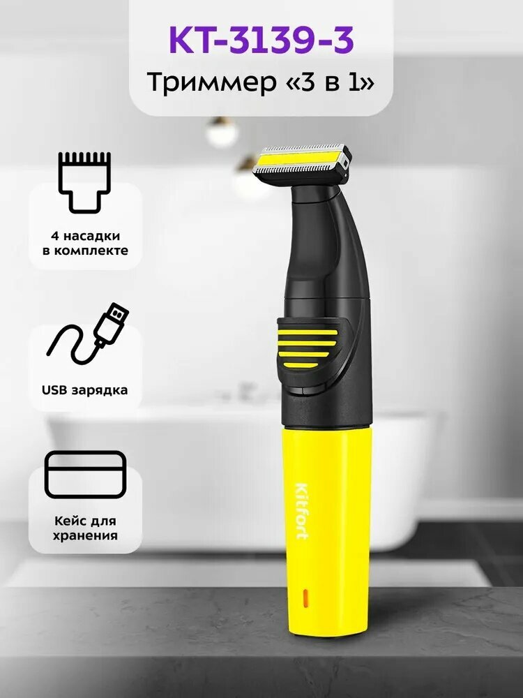 Триммер "3 в 1" Kitfort КТ-3139-3 черно-желтый
