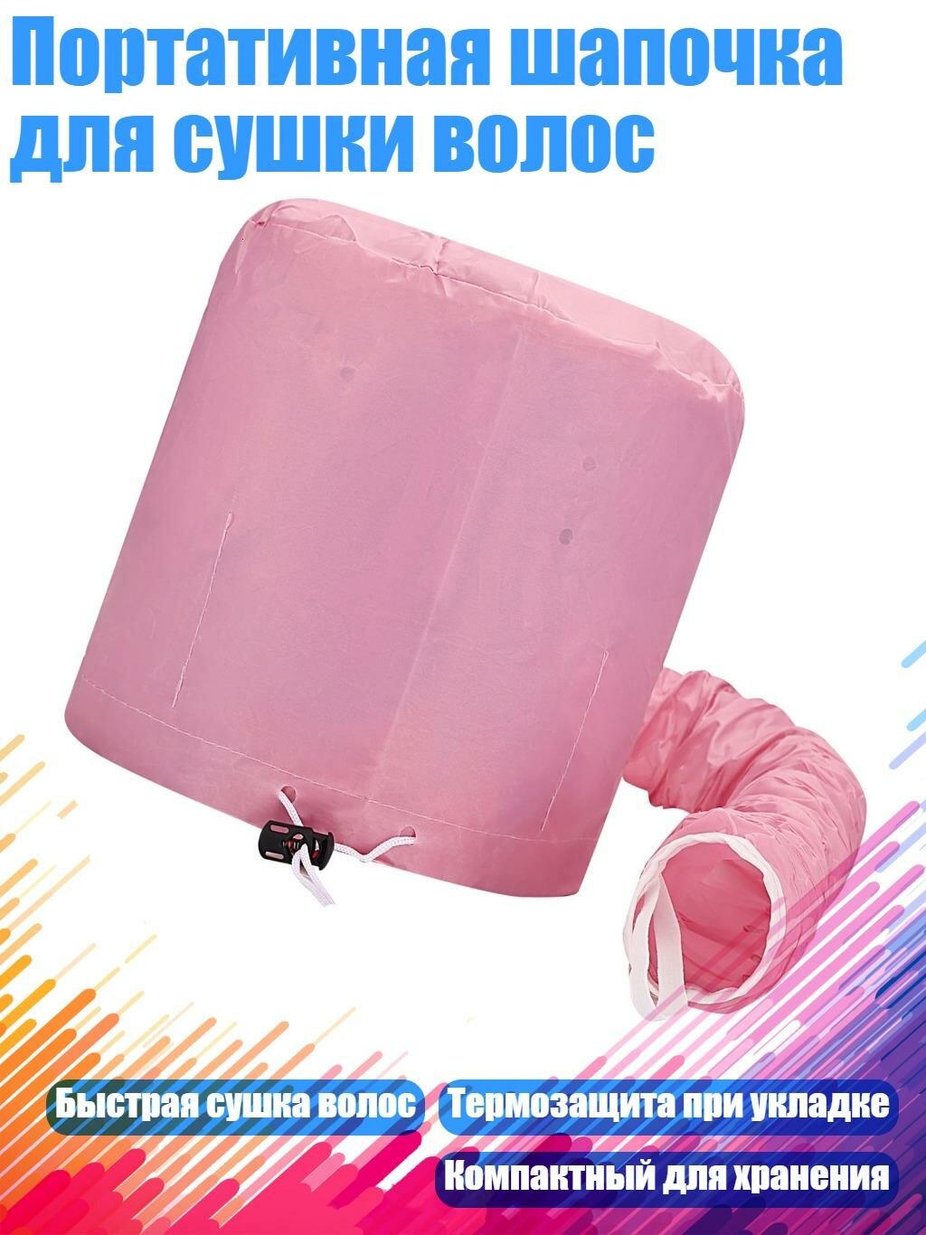 Портативная шапочка для сушки волос, Розовый