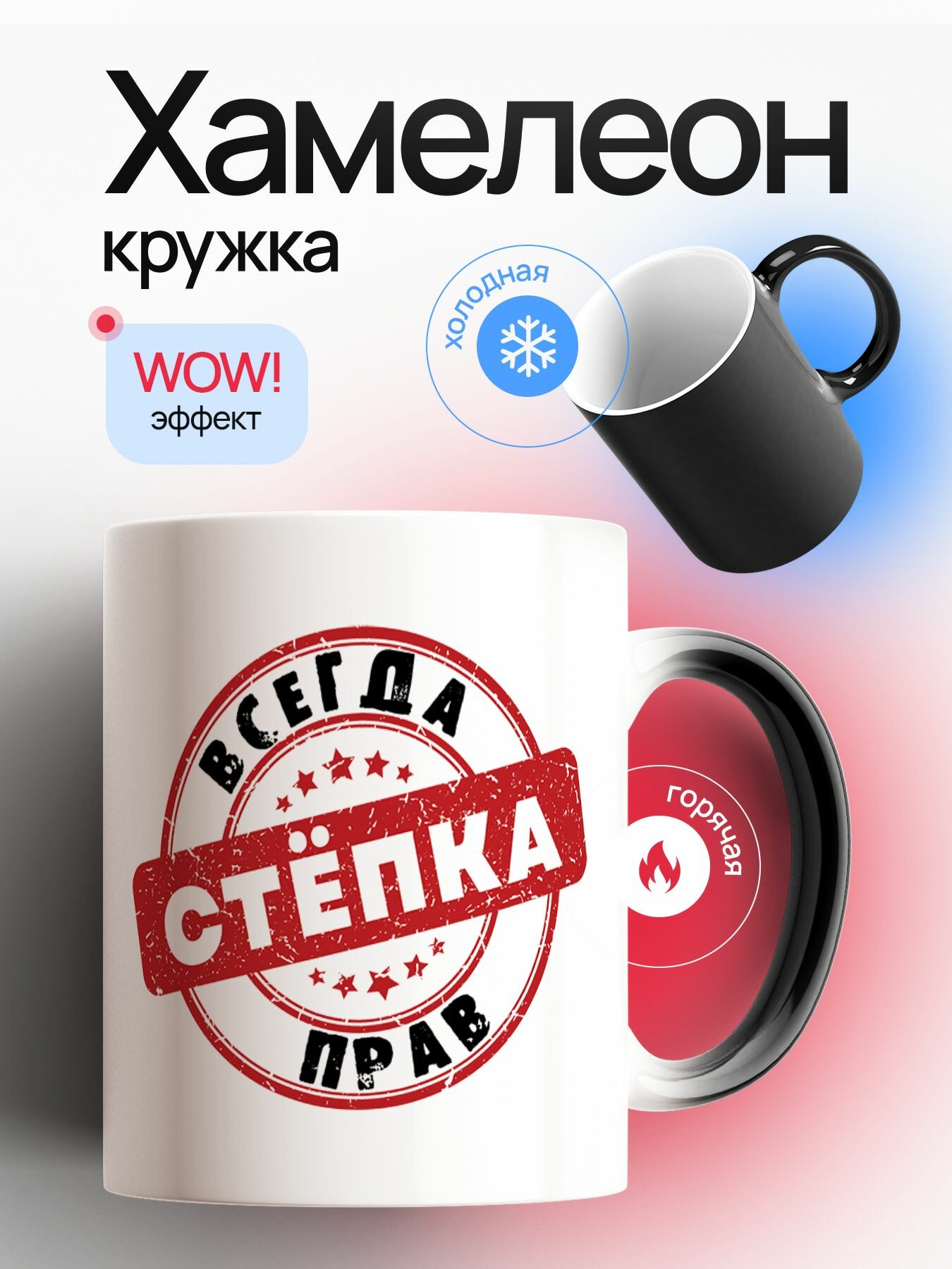 Кружка хамелеон для чая и кофе именная подарок с приколом, принтом и надписью "Степка всегда прав"
