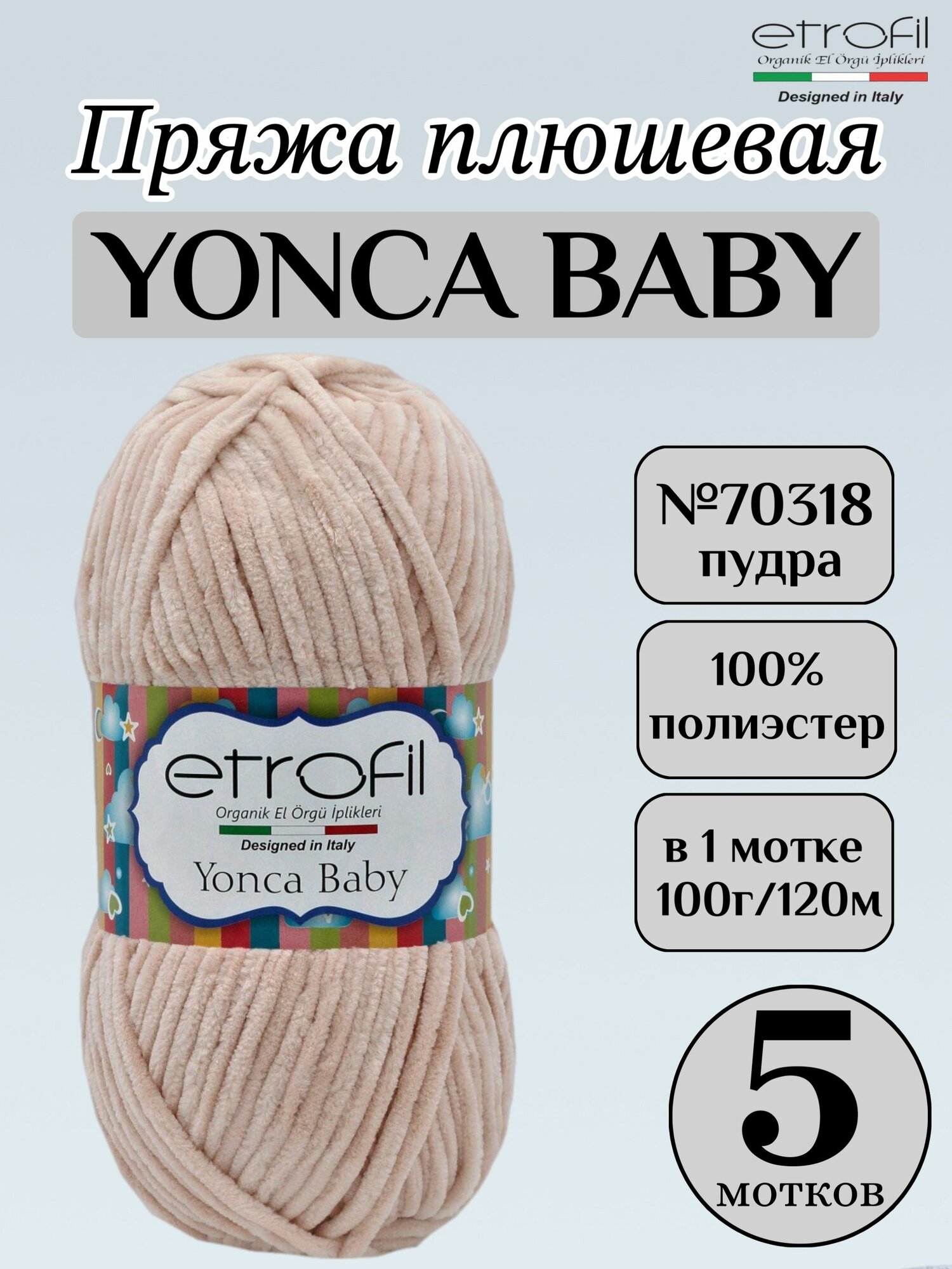 Пряжа плюшевая для вязания Yonca Baby Etrofil, цвет 70318 пудра, 5 мотков