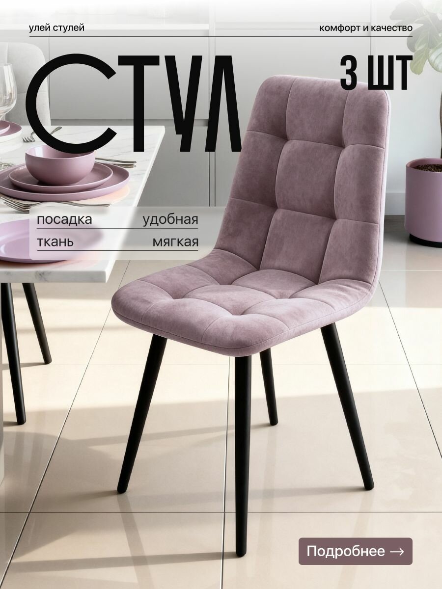 Стул кухонный мягкий, комплект 3 шт, пепельно-лиловые, черные ножки