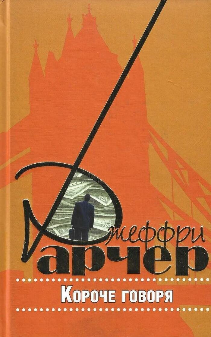 Короче говоря