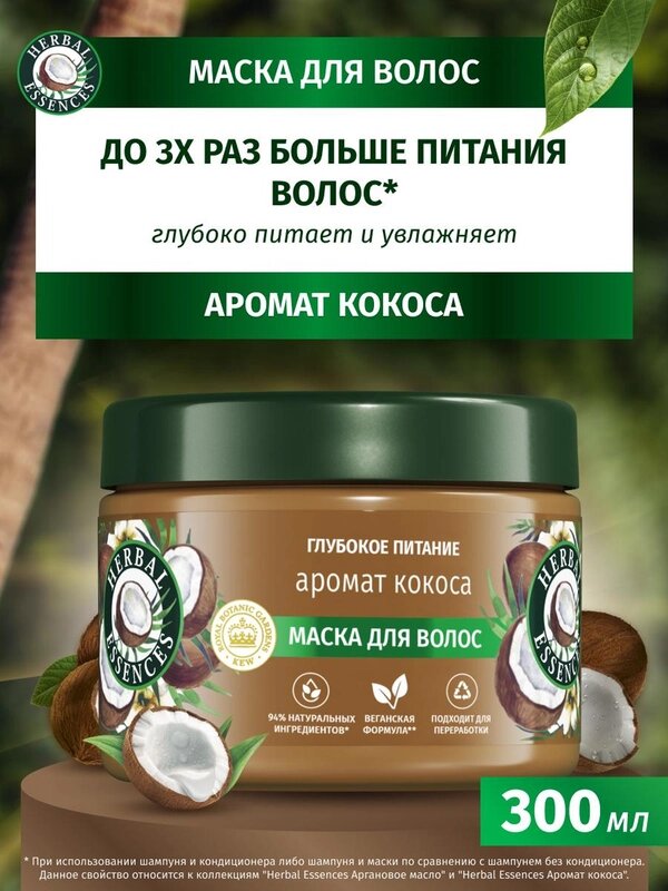 Маска для волос Herbal Essences Аромат кокоса, 300 мл