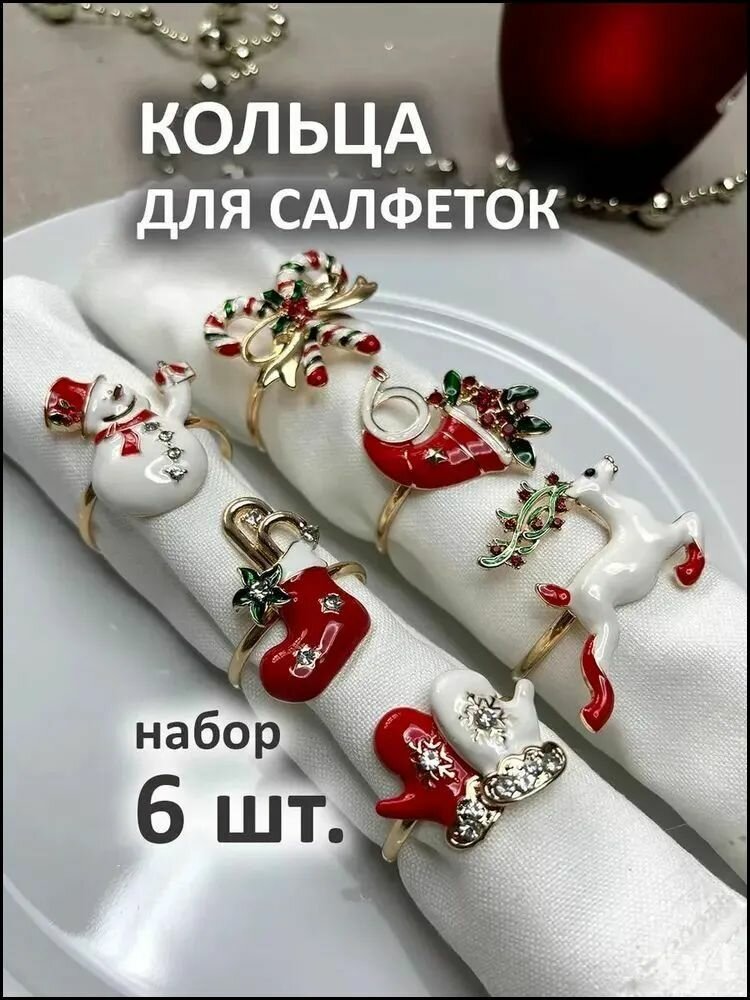 Кольцо для салфеток 6 шт.