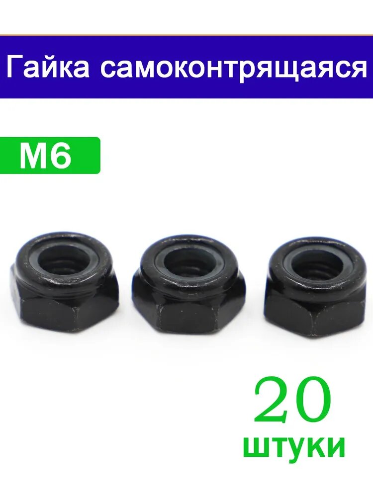 Гайка Со стоп кольцом M6, DIN985, 20 шт.
