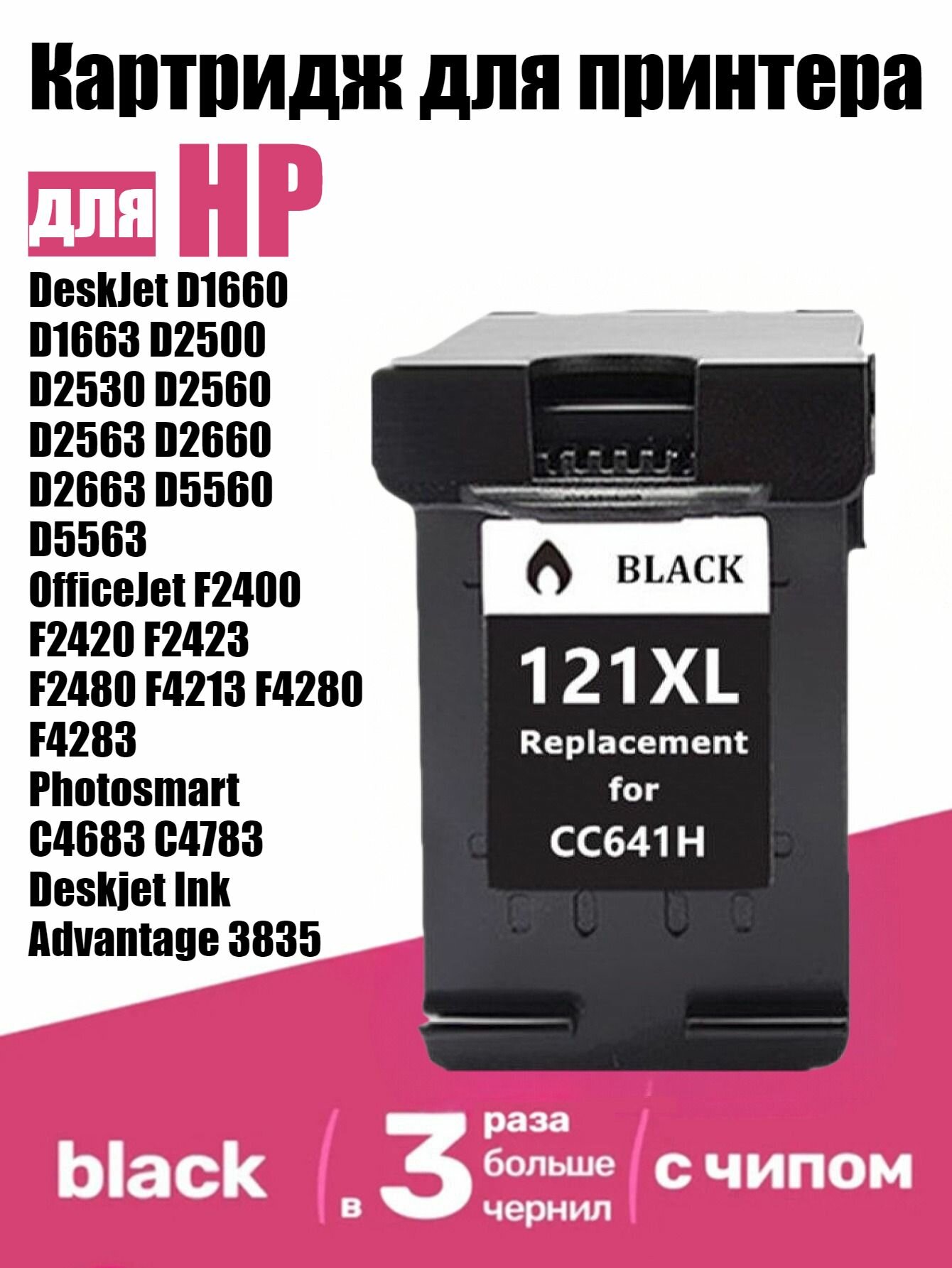 Совместимый Картридж для принтера для HP 121XL черный - аналог CC641HE, 600 стр.