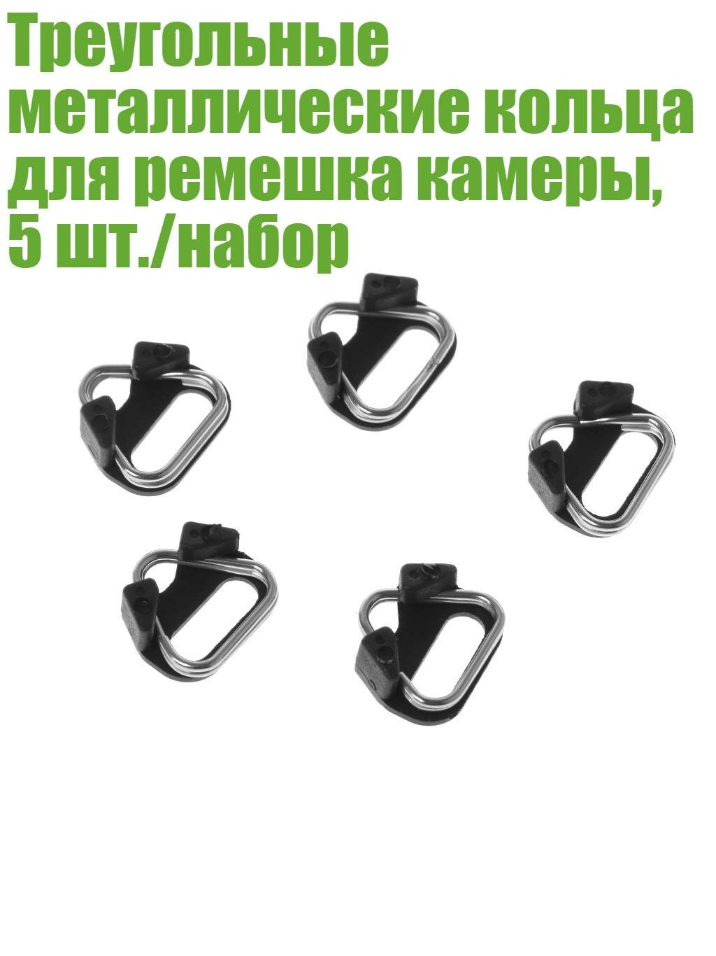 Треугольные металлические кольца для ремешка камеры, 5 шт./набор