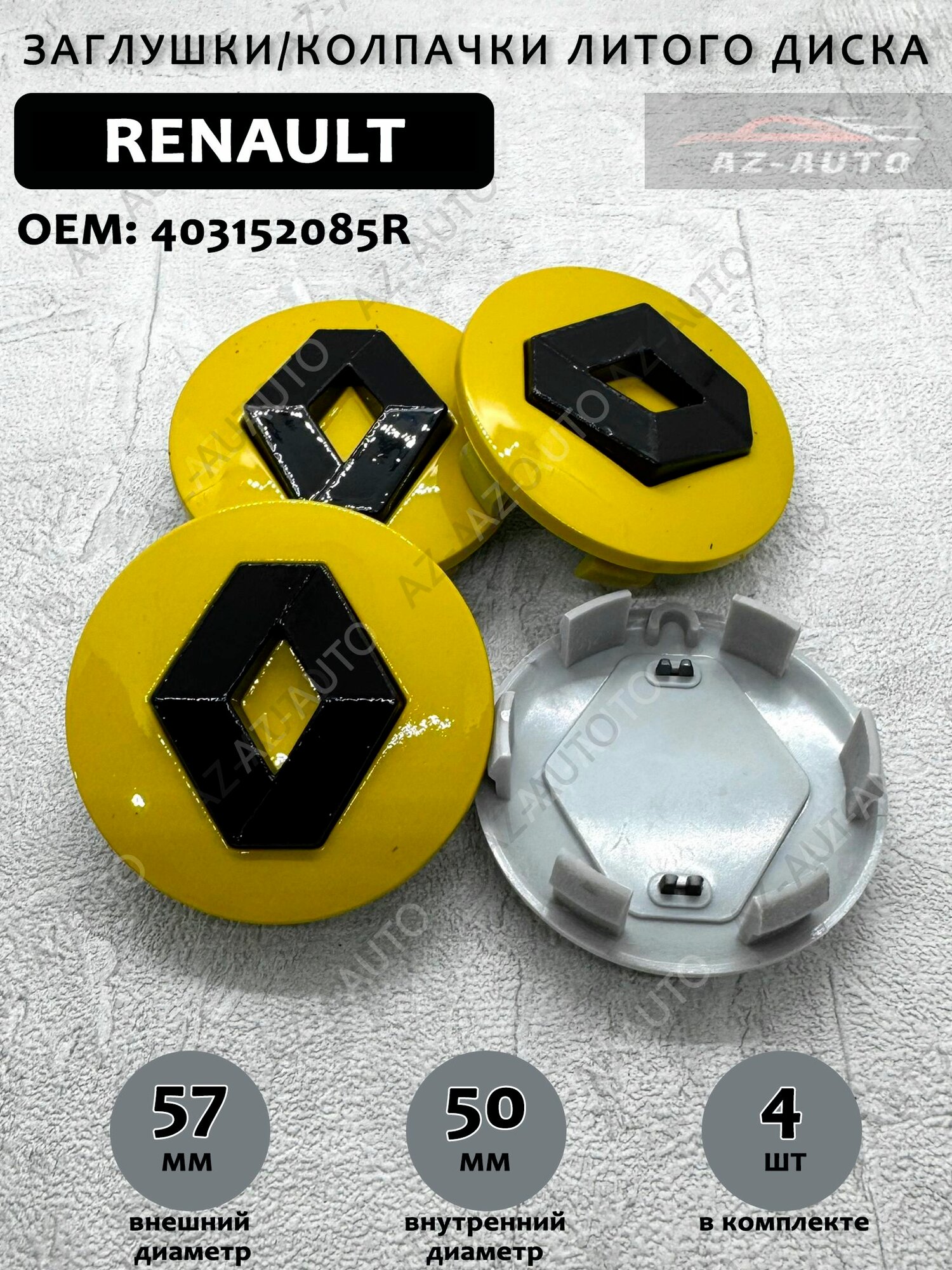 Колпачки заглушки на литые диски Renault 57/50мм (40315-2085R) 4 штуки.