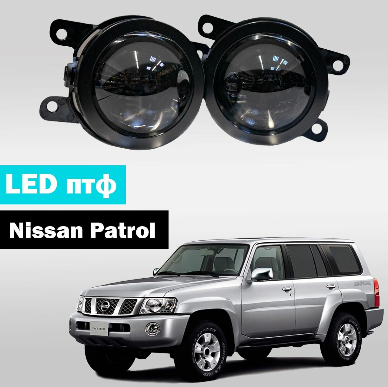 Противотуманные фары Nissan Patrol 2004-2010 Светодиодные туманки Bi-LED птф Ниссан Патрол