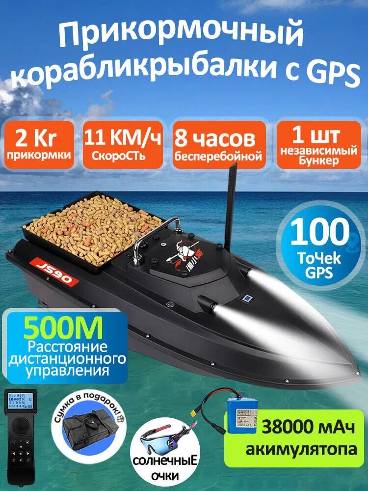 Кораблик прикормочный для рыбалки с gps 100 точек 38000 мАч прикормочный кораблик