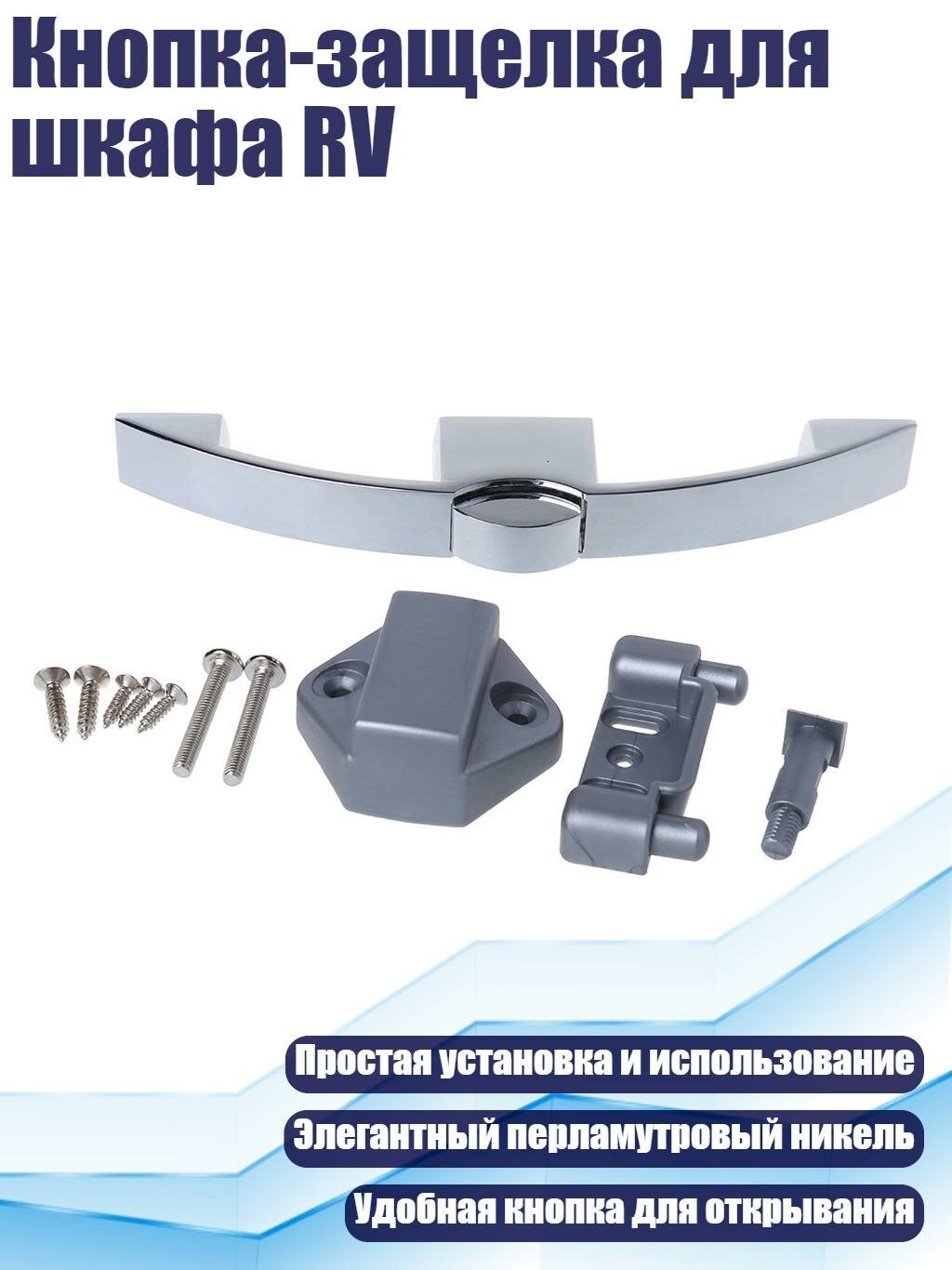 Кнопка-защелка для шкафа RV, Хром