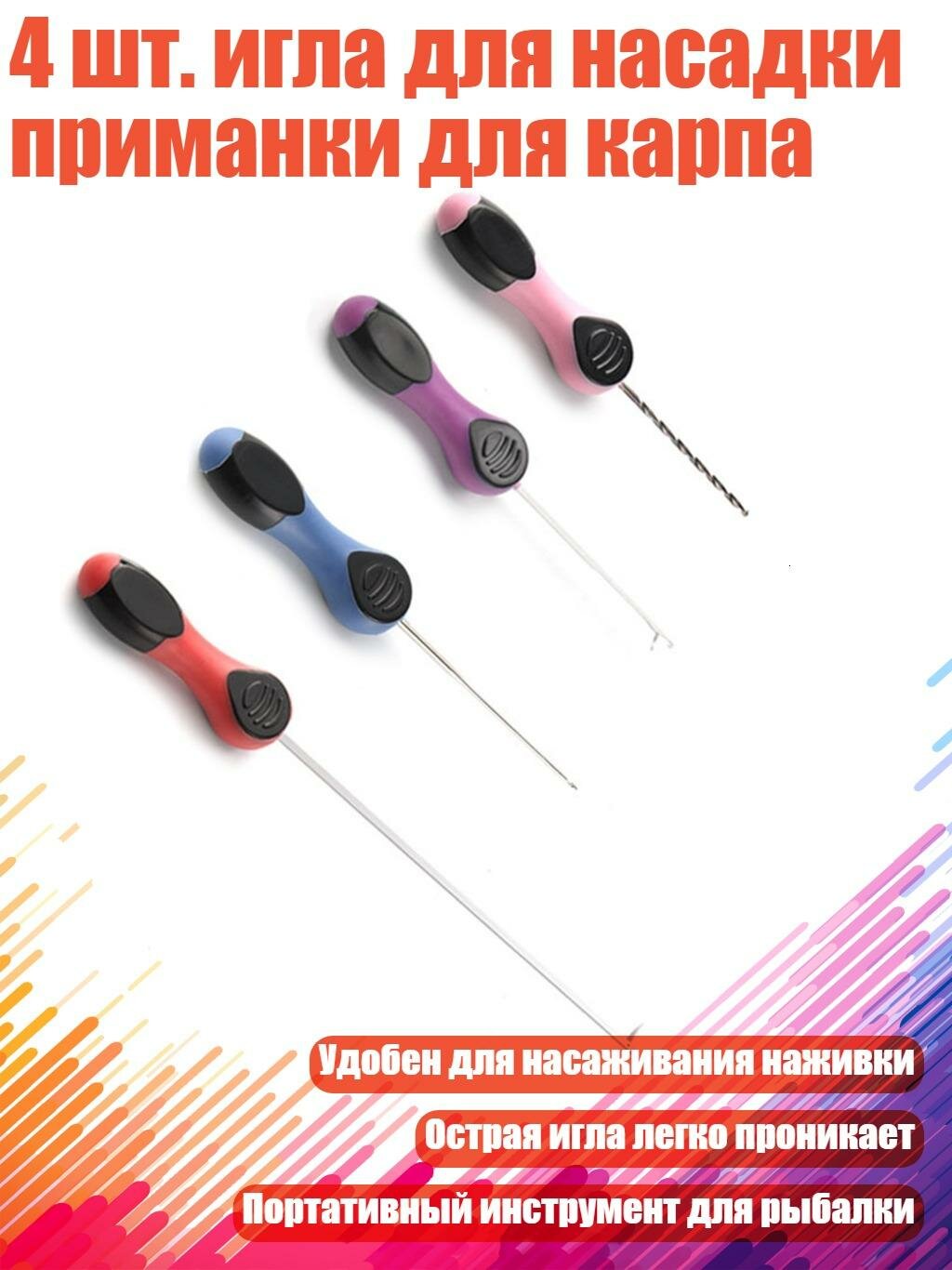 4 шт. игла для насадки приманки для карпа