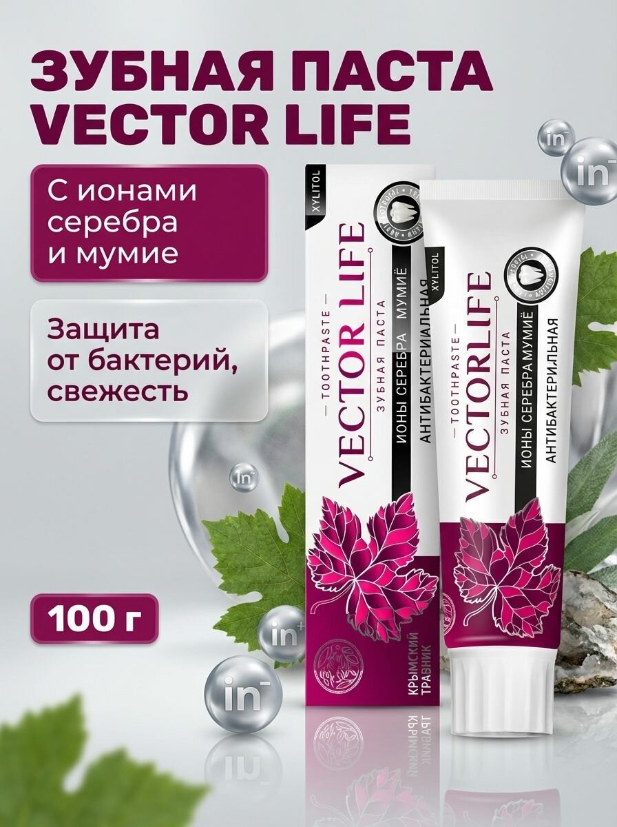 Зубная паста Антибактериальная Vector Life с ионами серебра и мумиё для свежести дыхания и защиты от кариеса, 100 г
