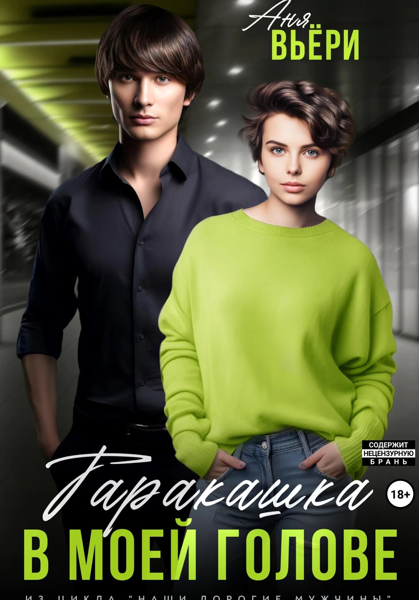 Таракашка в моей голове [Цифровая книга]
