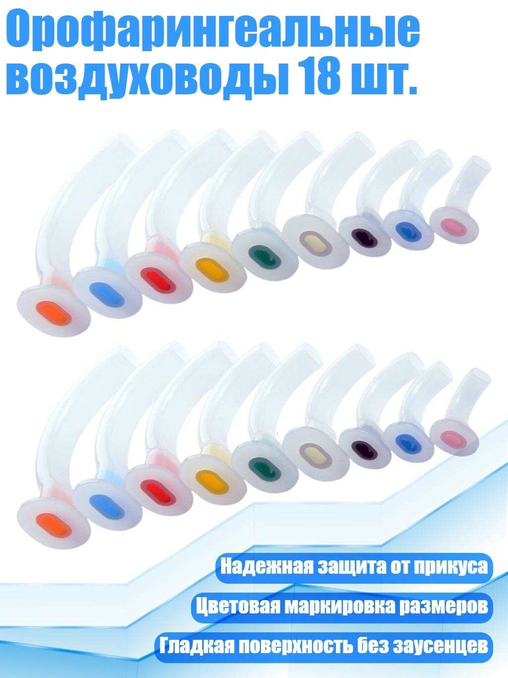 Орофарингеальные воздуховоды 18 шт.