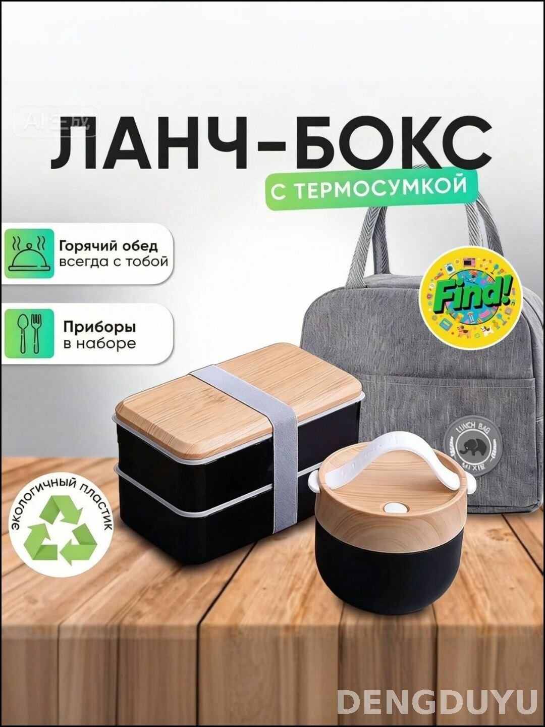 Набор ланчбоксов: Двухъярусный контейнер для еды + Герметичная супница + Термосумка. Набор для еды и переноски. Подходит для микроволновки и посудомойки.