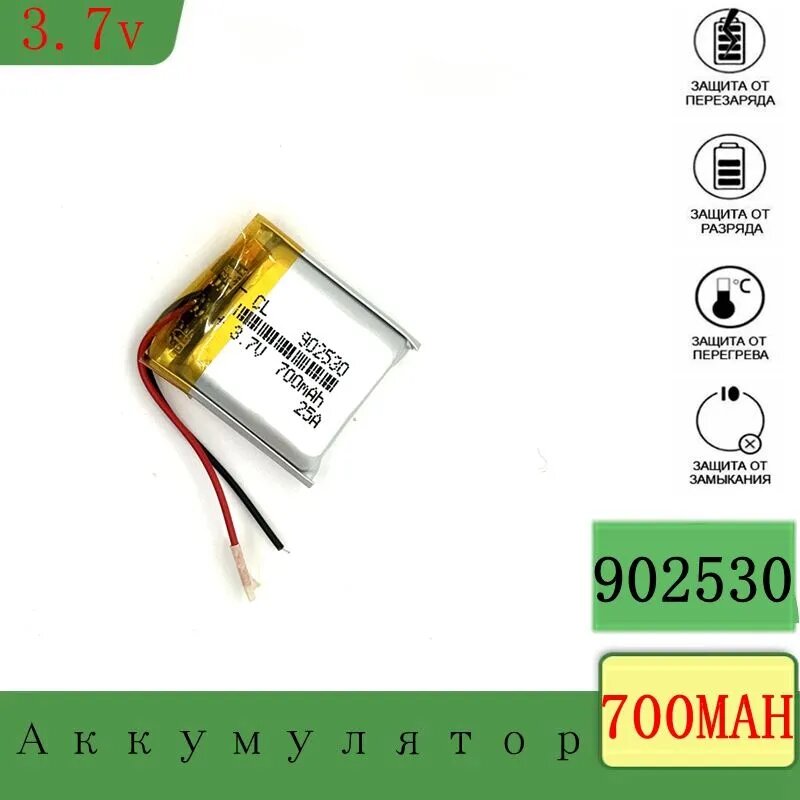Аккумулятор 902530 для Bluetooth динамиков, CarLog, косметических инструментов и другого оборудования 700 мАч