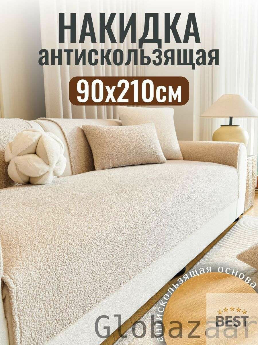 RO: STORE Чехол на мебель для дивана, 210 см х 90см