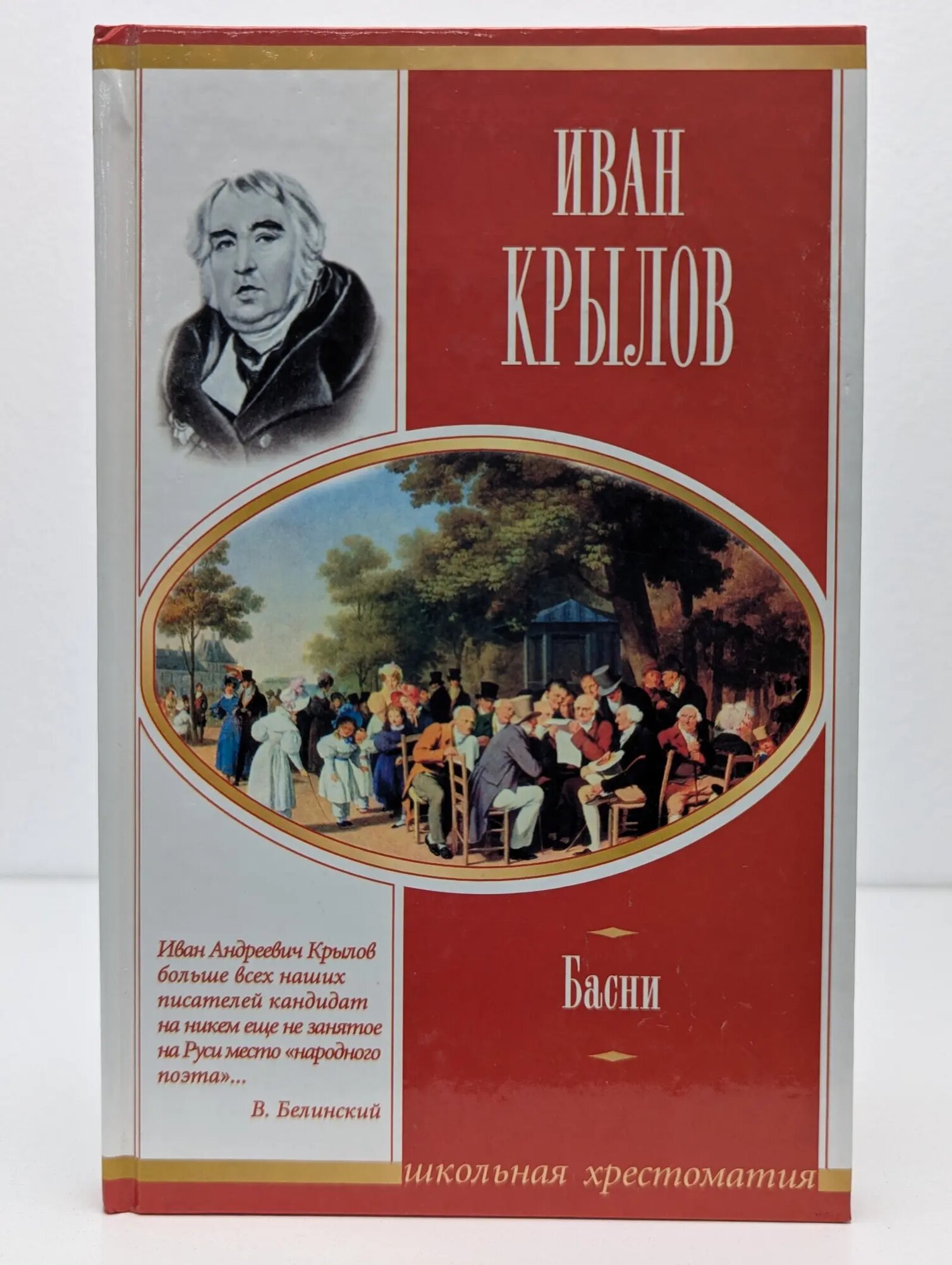 Иван Крылов. Басни Крылов Иван Андреевич 2003