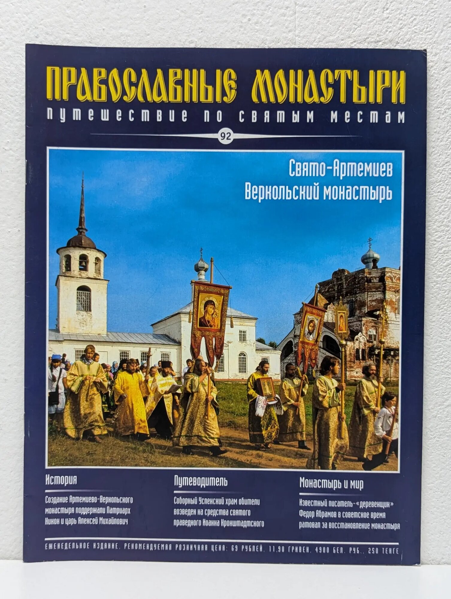 Православные монастыри. Выпуск № 92/2010 Сборник 2010