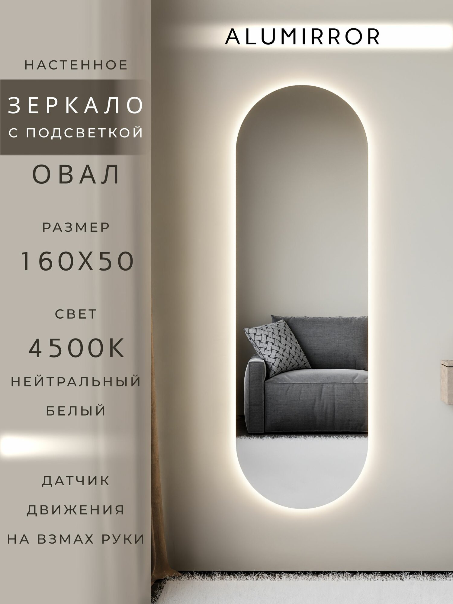 Зеркало настенное 160х50 см. нейтральный свет 4500К овальное с подсветкой М6 ALUMIRROR