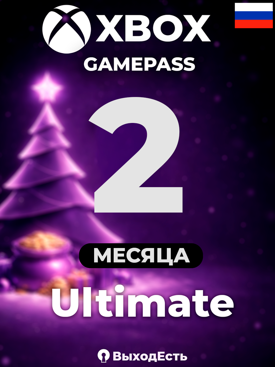 Подписка Xbox game pass Ultimate 2 месяца продление или новый аккаунт США / россия