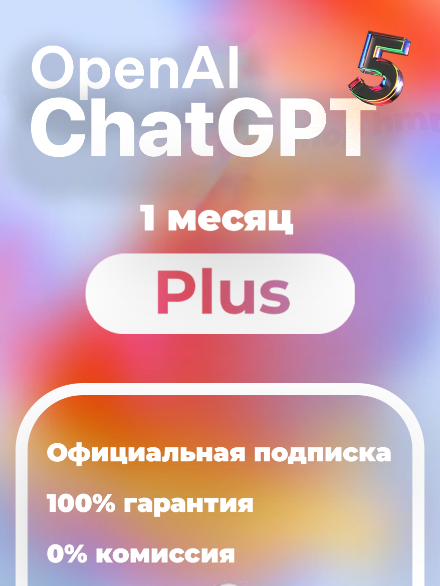 Chat GPT 5.2 Plus, индивидуальная подписка, 1 месяц, (быстрая выдача), оплата по данным