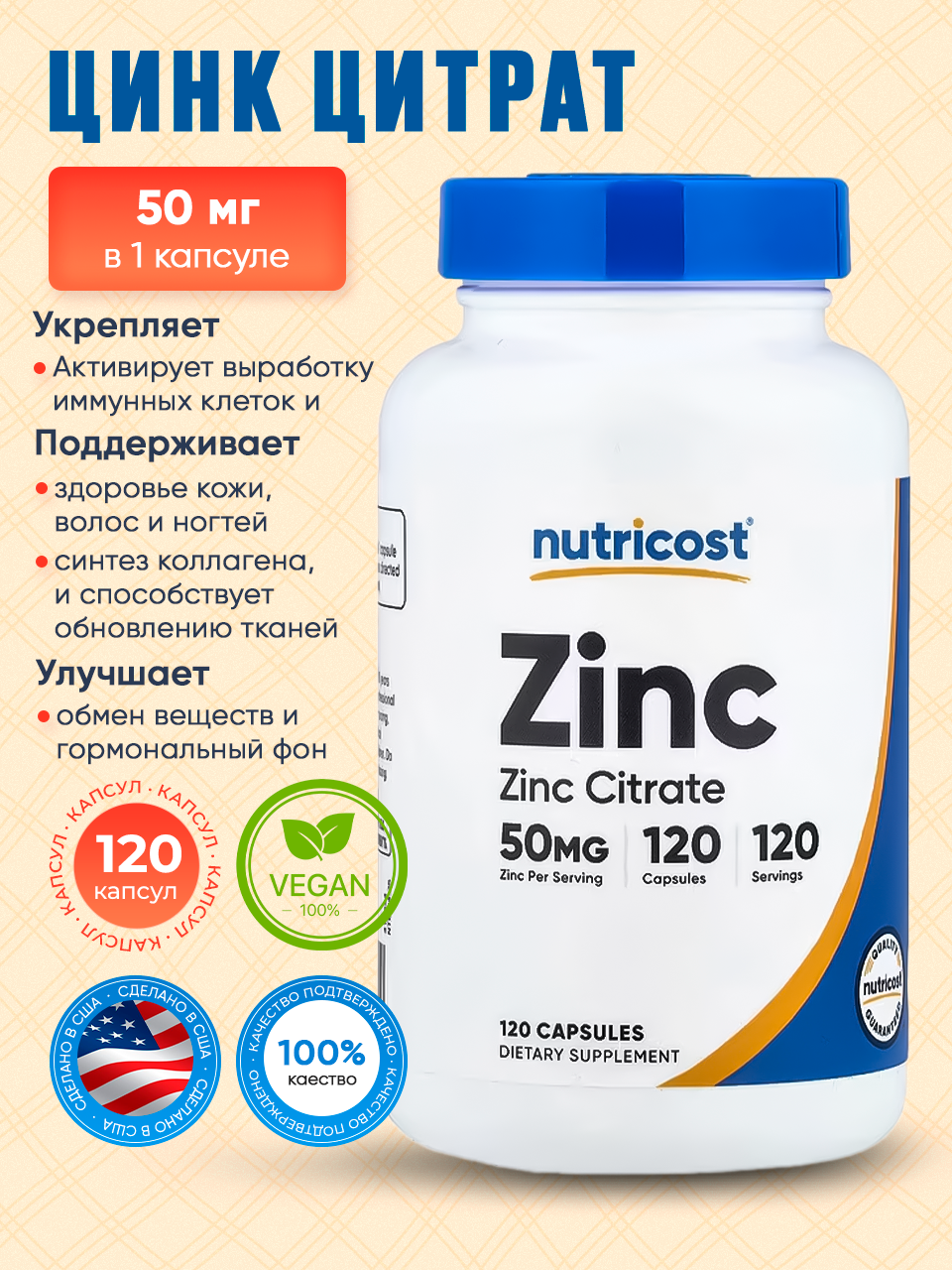 Nutricost Цинк 50 мг, 120 капсул, цитрат цинка, веган, для поддержки иммунитета, здоровья кожи и волос