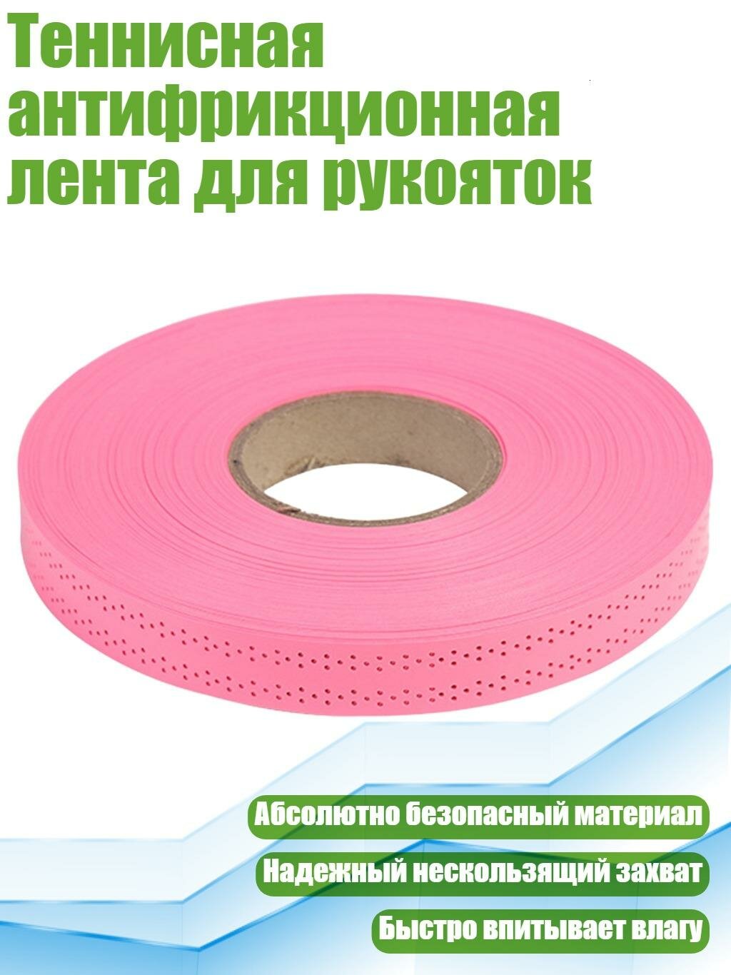 Теннисная антифрикционная лента для рукояток, Розовый