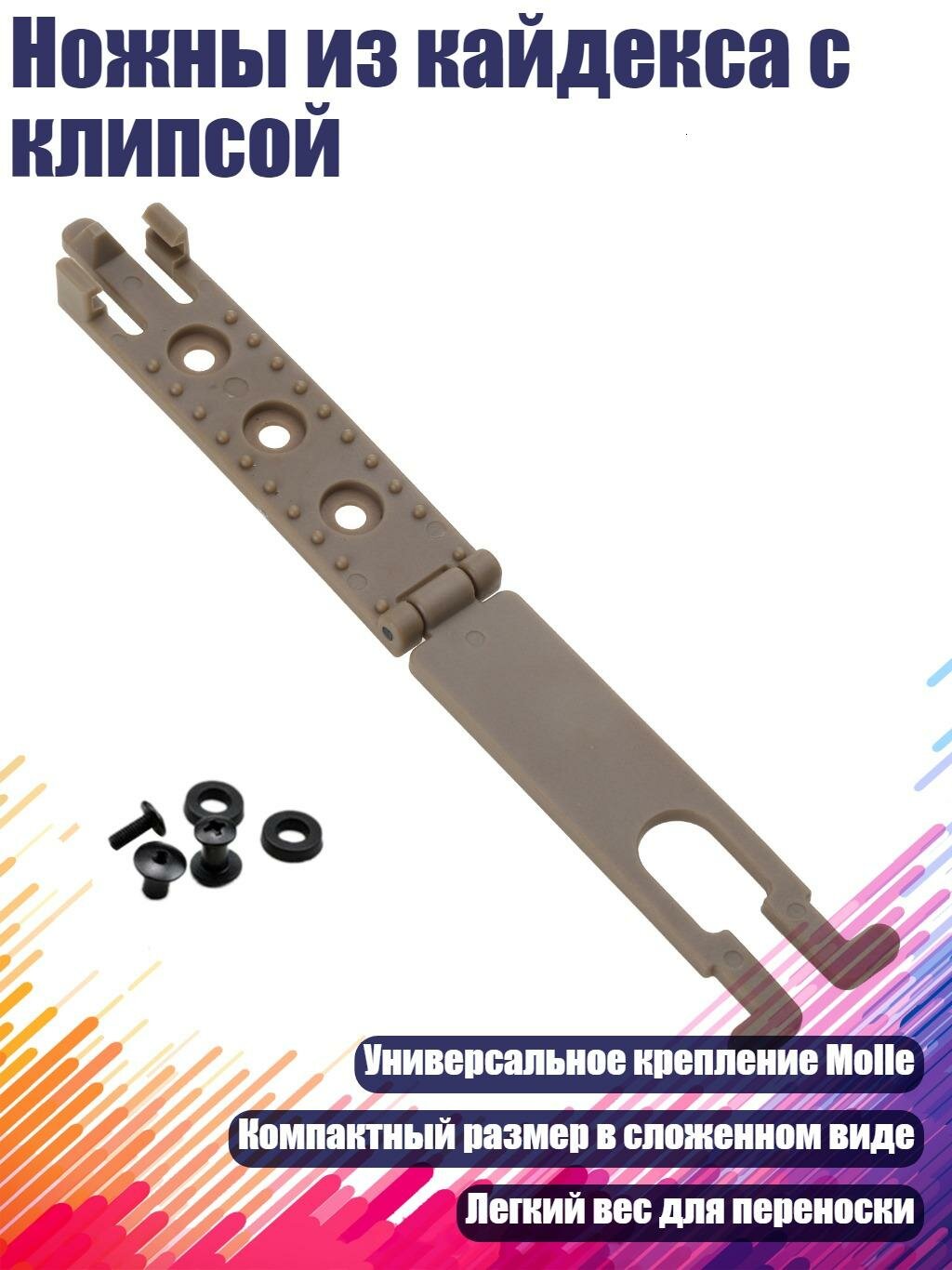 Ножны из кайдекса с клипсой, Цвет пустыни